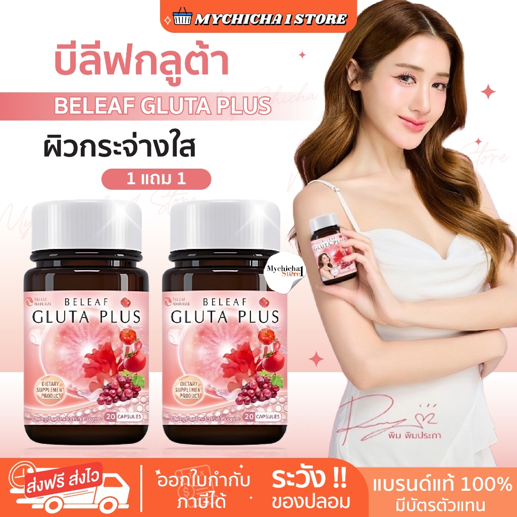 [ซื้อในไลฟ์ 200/แท้] BELEAF GLUTA PLUS บีลีฟ กลูต้า พลัส กลูต้าบีลีฟ ชะลอความแก่ ผิวขาวกระจ่างใส ...