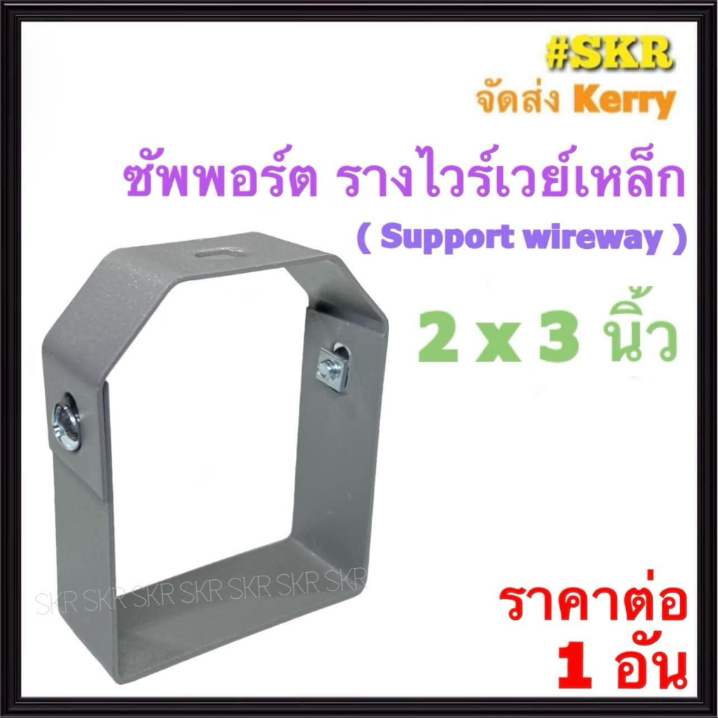ซัพพอร์ต รางไวร์เวย์ 2x3 2x4 4x4 นิ้ว Support wireway ข้อรับ ตัวรอง ราง ...