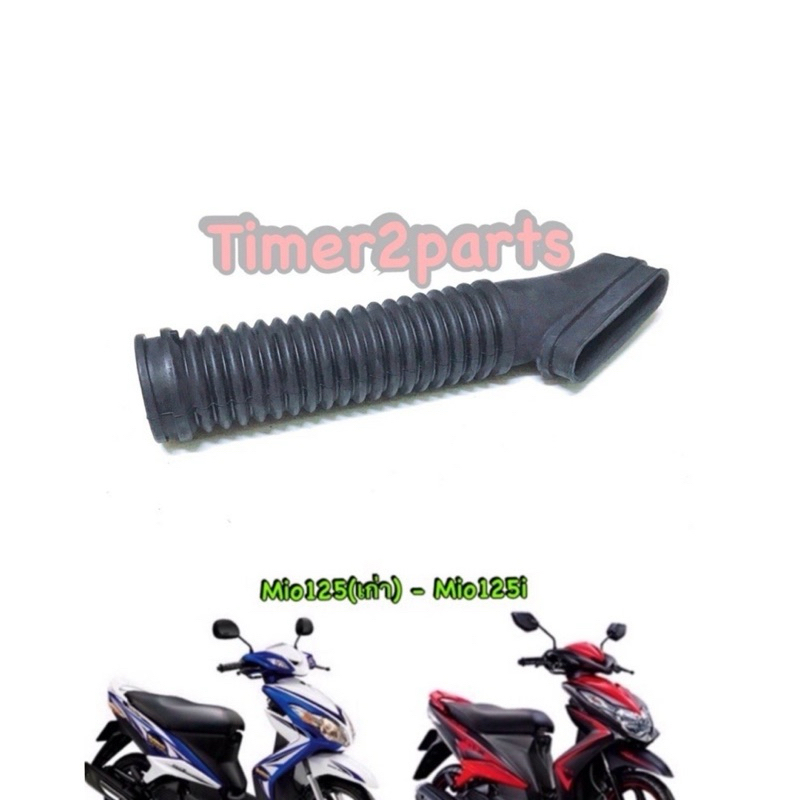Sale Mio125 Mio125i ท่อย่น ท่ออากาศเข้าห้องcvt แท้ศูนย์ 33S-E5473-00 ...