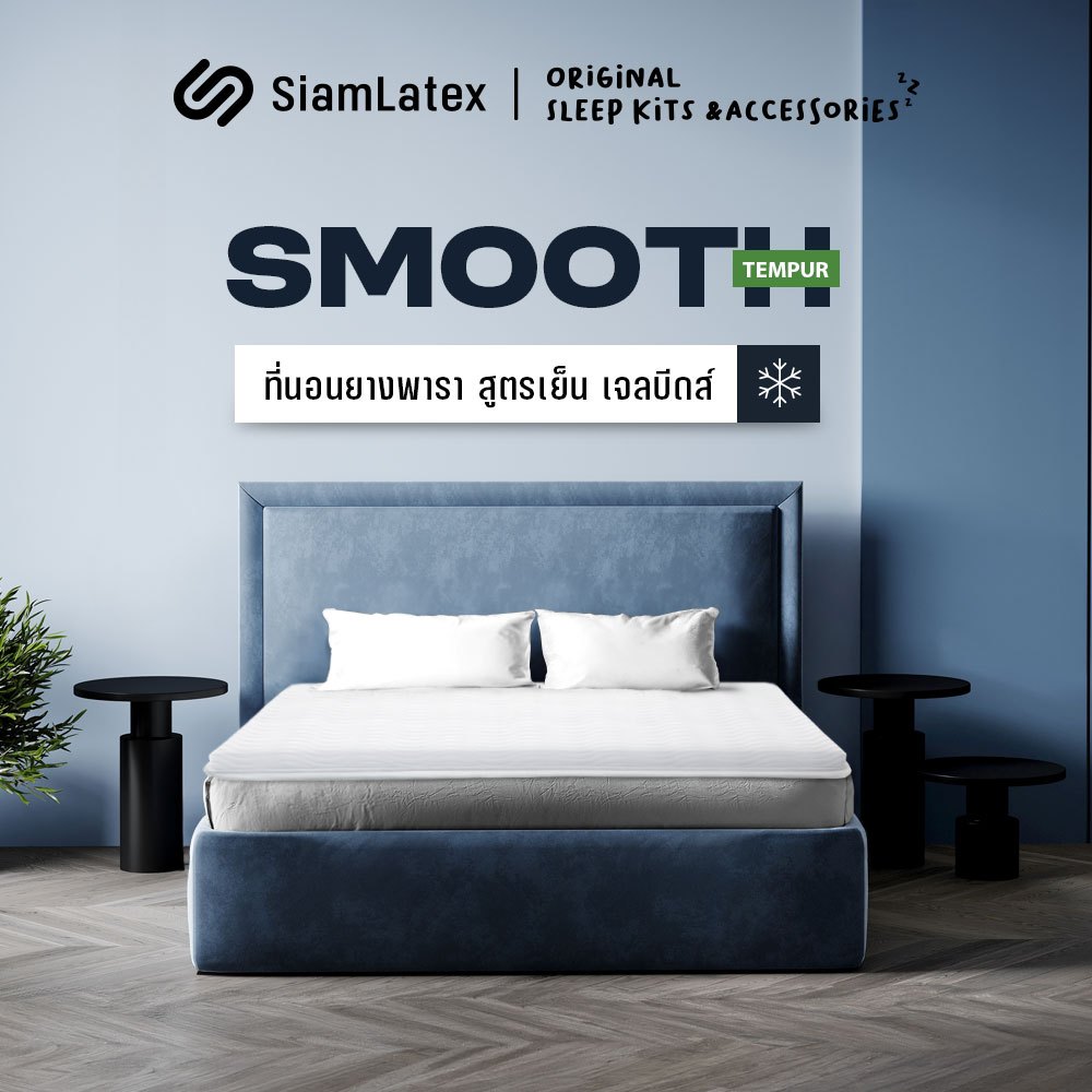 SiamLatex ที่นอนยางพาราแบบเย็น รุ่น Smooth Tempur ผลิตจากยางพาราและคูล ...