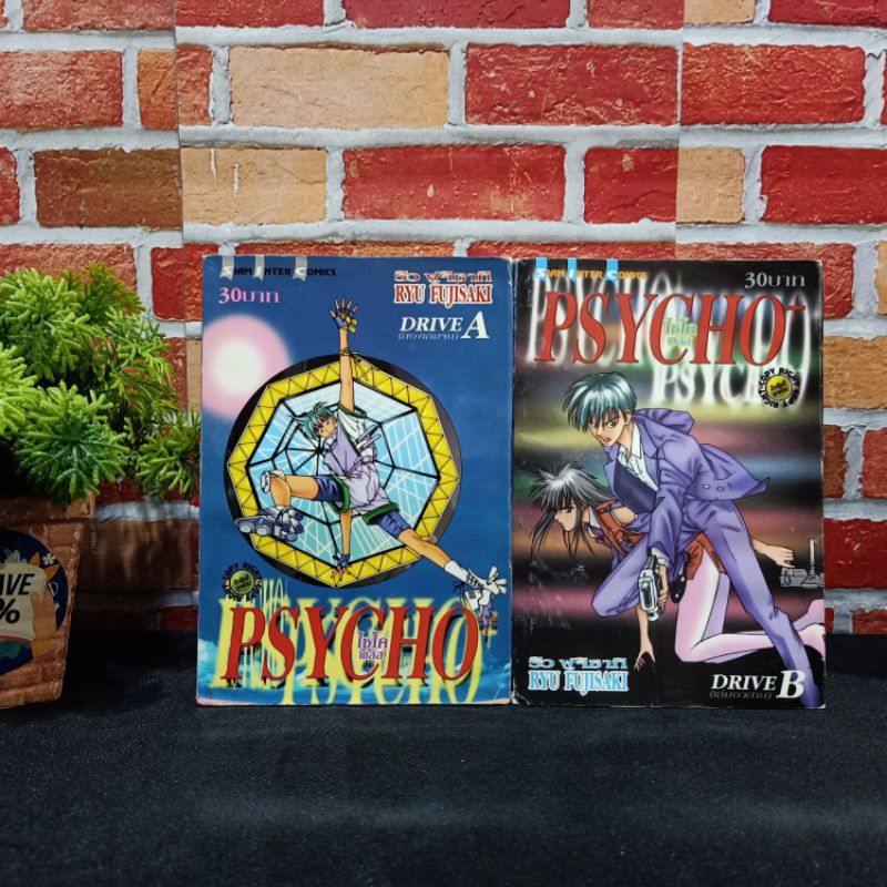 📚🐰💸 หนังสือการ์ตูนเรื่อง : PSYCHO+ ไซโคพลัส 1-2เล่มจบ ชุด (X0146 ...
