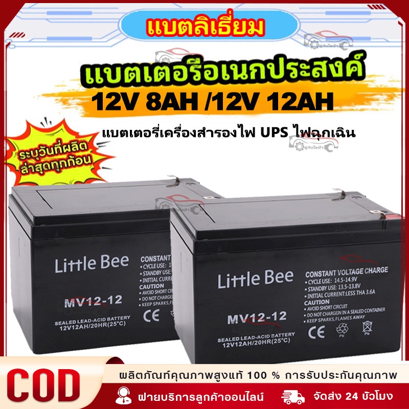 🔥จัดส่งฟรี💥 แบตเตอรี่ 12V 8AH และ 12V 12AH แบตเตอรี่คุณภาพสูง เก็บไฟนาน ...