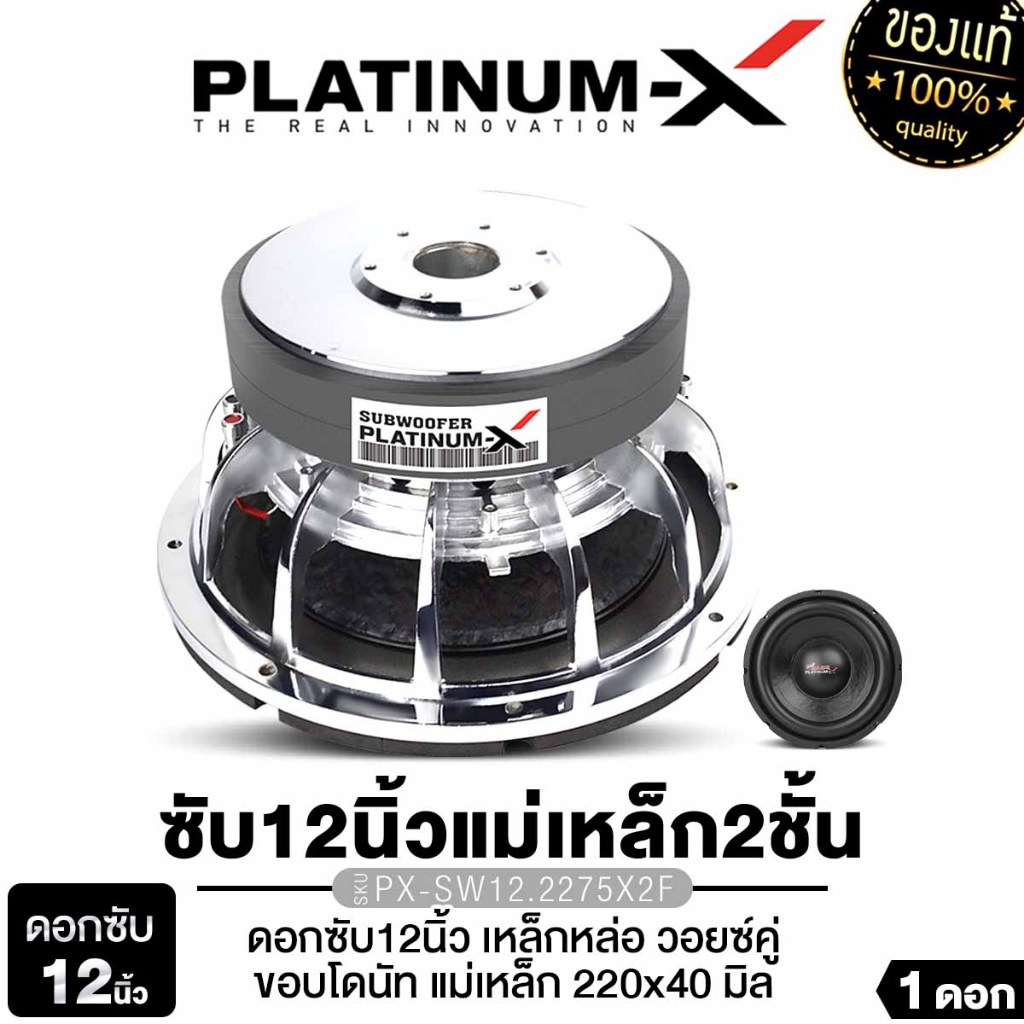 PLATINUM-X ลำโพงซับวูฟเฟอร์ 12นิ้วเบส PX-SW12.2275X2F /KD-12220C2 ขอบโดนัท 1ดอก เหล็กหล่อ ...