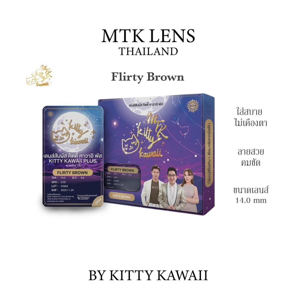 MTK Lens คอนแทคเลนส์ Flirty Brown ความรัก รักรุ่ง ร่ำรวย ️สายตา 0.00 - 10.00 รายเดือน สายมู ...