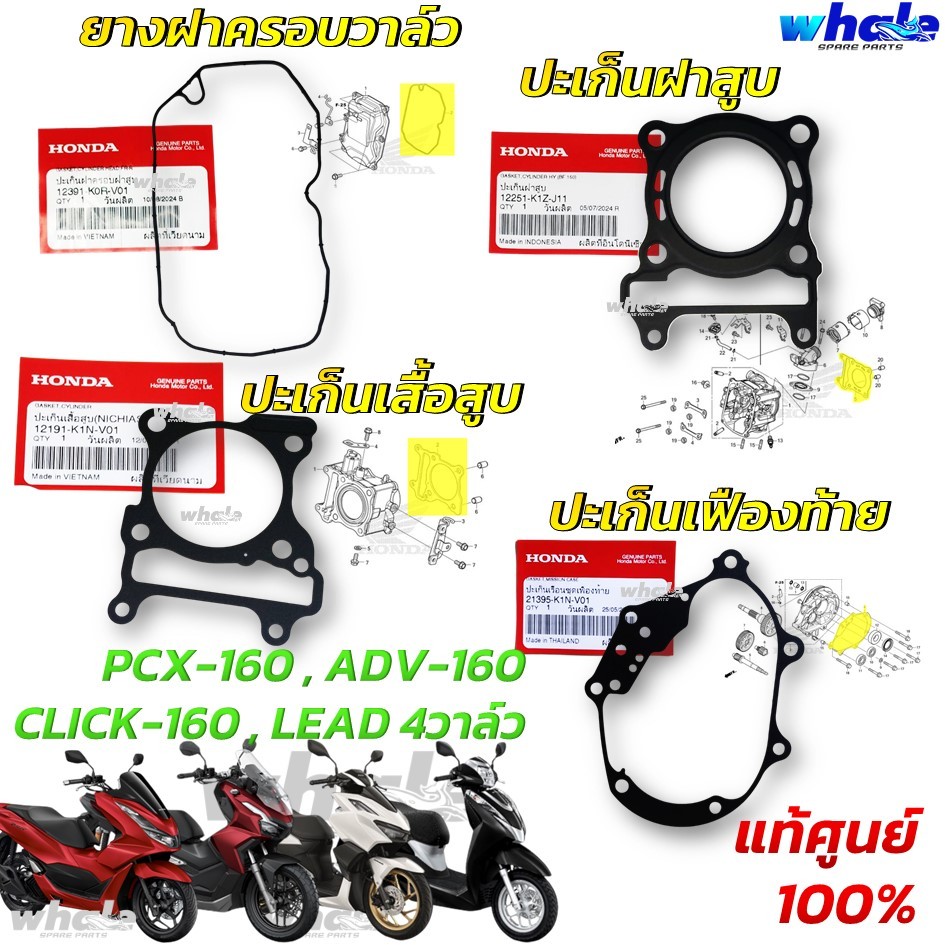 ปะเก็น PCX 160 ADV 160 Click 160 GIORNO Lead125 4วาวล์ แท้เบิกศูนย์ ...
