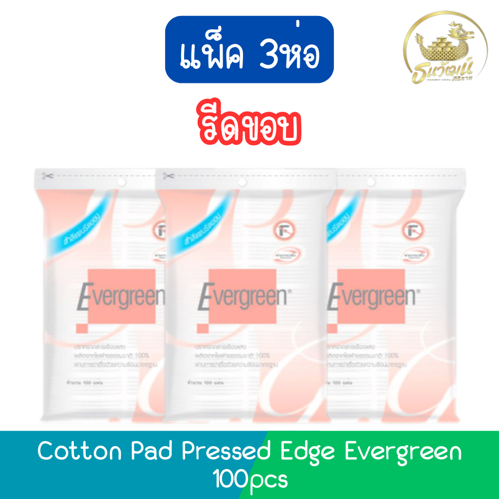 (แพ็ค 3ห่อ รีดขอบ) Evergreen Cotton Pad Pressed Edge 100pcs. เอเวอร์ ...