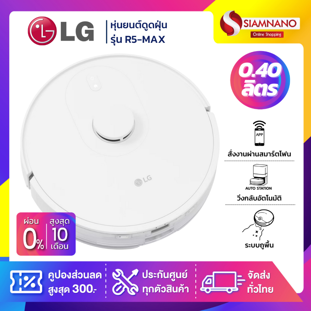 เครื่องดูดฝุ่น หุ่นยนต์ดูดฝุ่น LG รุ่น R5-MAX ดูดและถูทันที Smart Wifi (รับประกันศูนย์ 1 ปี ...