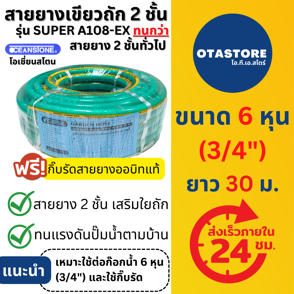 OCEANSTONE สายยาง (เขียวถัก) รุ่น SUPER A108-EX เกรด A+ 6 หุน (3/4) 30 ...