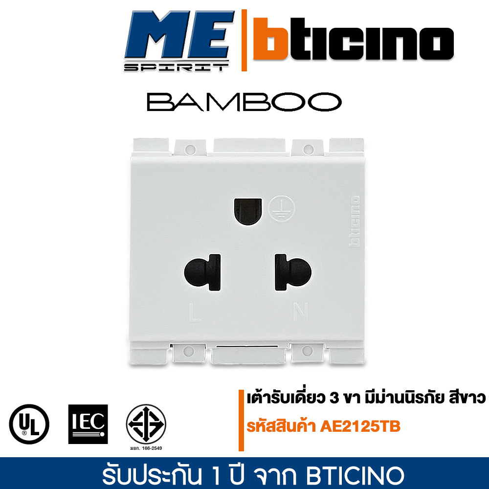 BTICINO เต้ารับเดี่ยว 3 ขา มีม่านนิรภัย สีขาว | AE2125TB | Shopee Thailand