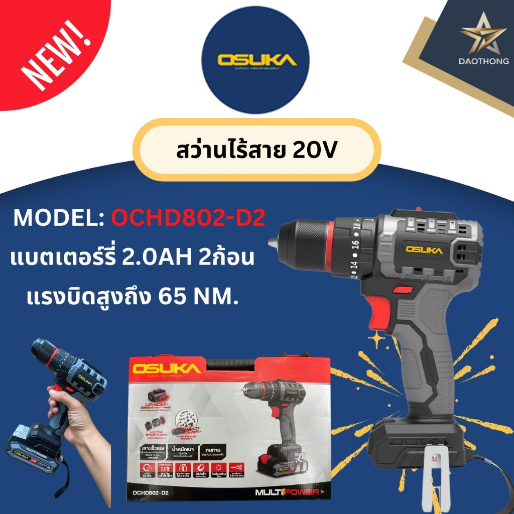 OSUKA สว่านไร้สาย BRUSHLESS 20V พร้อมแบตเตอร์รี่ 2.0AH 1ก้อน OCHD802-D2 (xเครื่อง) | Shopee Thailand
