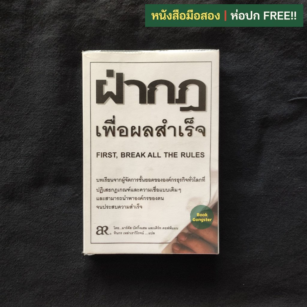 ฝ่ากฎเพื่อผลสำเร็จ (First, Break All the Rules) | Shopee Thailand