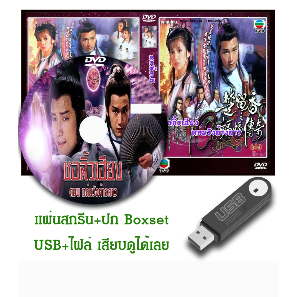 DVD / USB หนังจีนชุด ชอลิ้วเฮียง ตอน ถล่มวังค้างคาว (1984) (TVB) พากย์ไทย (แถมปก) | Shopee Thailand
