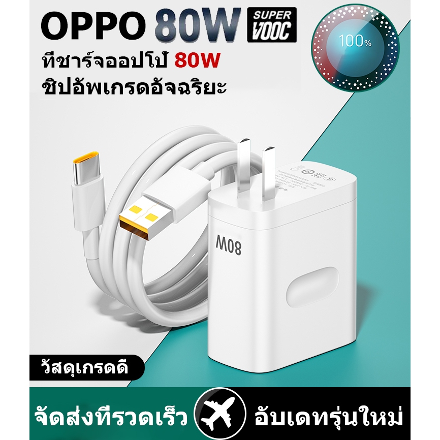 【รับประกัน 1 ปี】ชุดชาร์จ OPPO ชุดชาร์จออปโป้ 80W ชาร์จเร็ว SUPERVOOC หัวชาร์จ สายชาร์จ Type-C ...