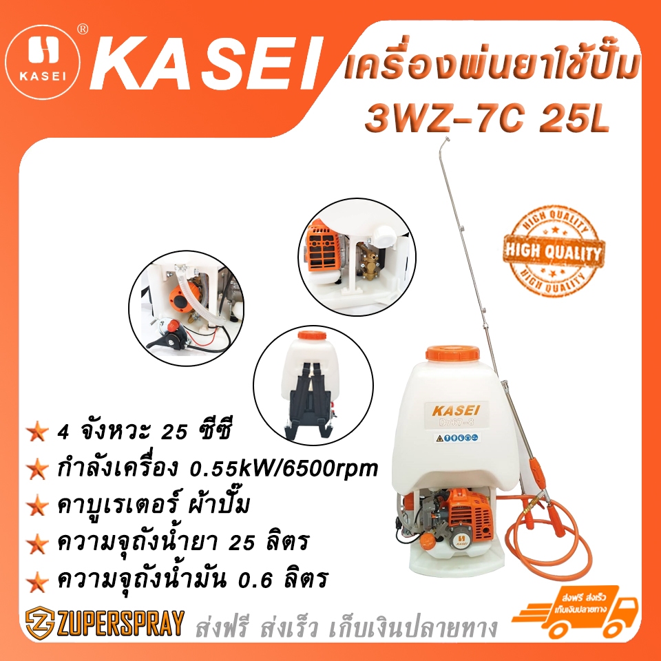 KASEI เครื่องพ่นยาใช้ปั๊ม เครื่องยนต์เบนซิน 4จังหวะ 25 ซีซี 3WZ-7C 25L ...