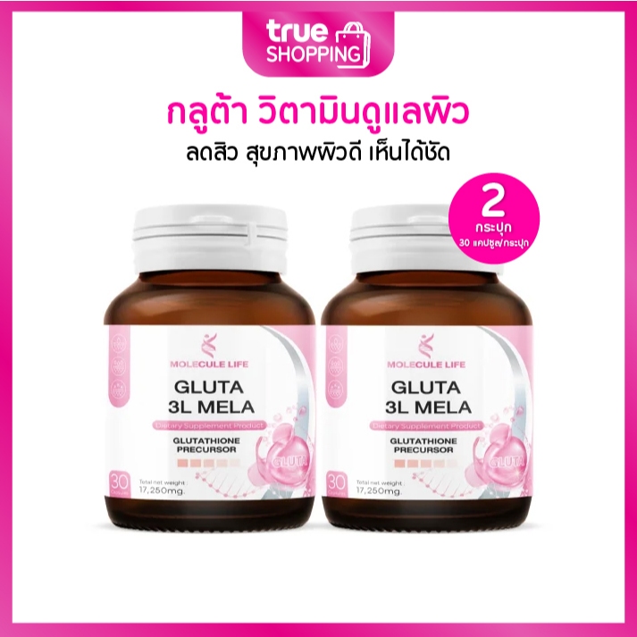 Molecule Gluta 3L Mela Life โมเลกุล อาหารเสริมกลูต้า กระปุก 30 แคปซูล ...