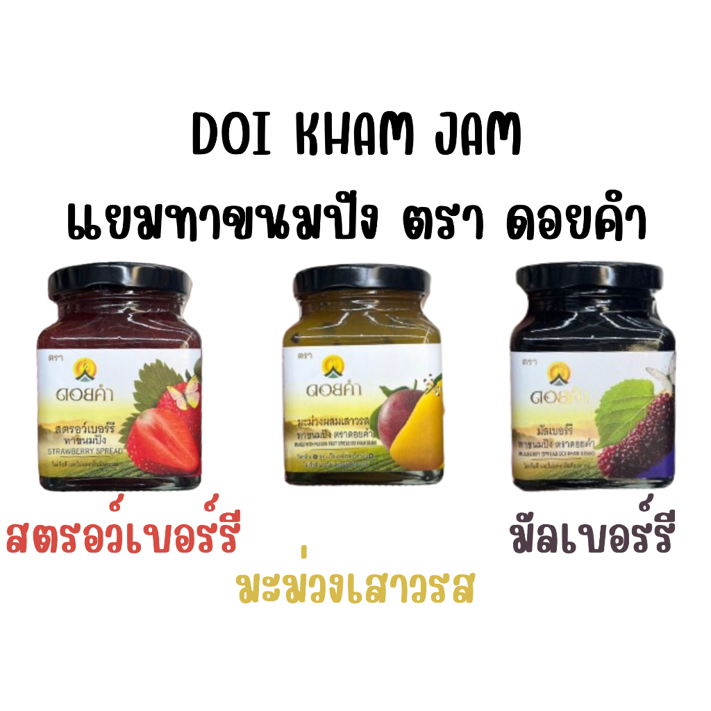 แยม สตรอว์เบอร์รี มะม่วงผสมเสาวรส มัลเบอร์รี่ ตรา ดอยคำ 220 กรัม ...