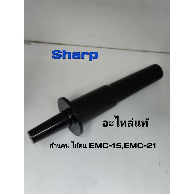 ก้านคนเครื่องปั่นsharp EMC-15และ EMC-21 อะไหล่แท้ 9R236 ไม้คน | Shopee Thailand