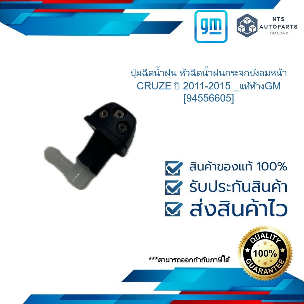 ปุ่มฉีดน้ำฝน หัวฉีดน้ำฝนกระจกบังลมหน้า_CRUZE ปี 2011-2015 _แท้ห้างGM ...