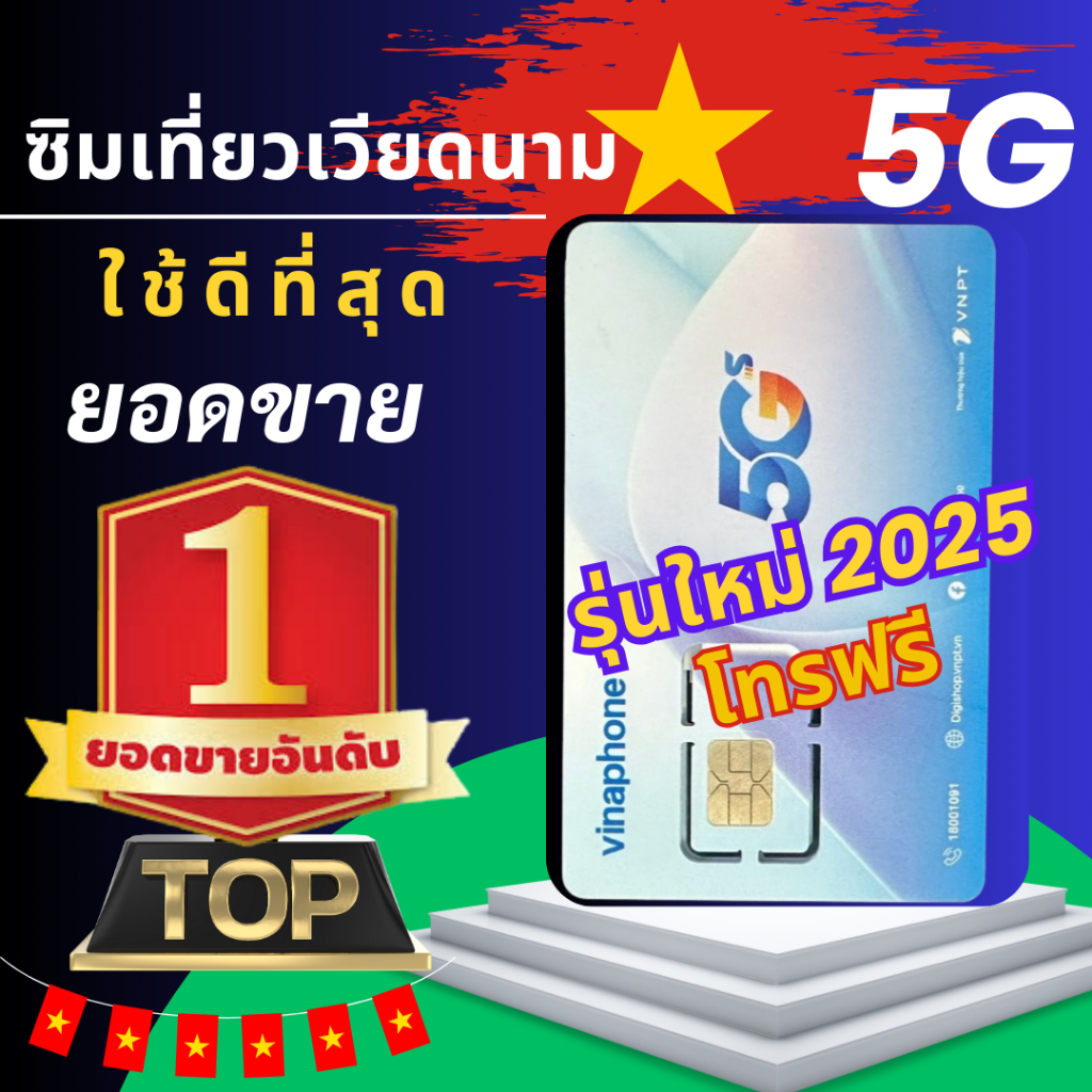simเน็ต ซิมเวียดนาม 5G Full ซิมเที่ยวเวียดนาม sim vietnam sim เวียดนาม ...