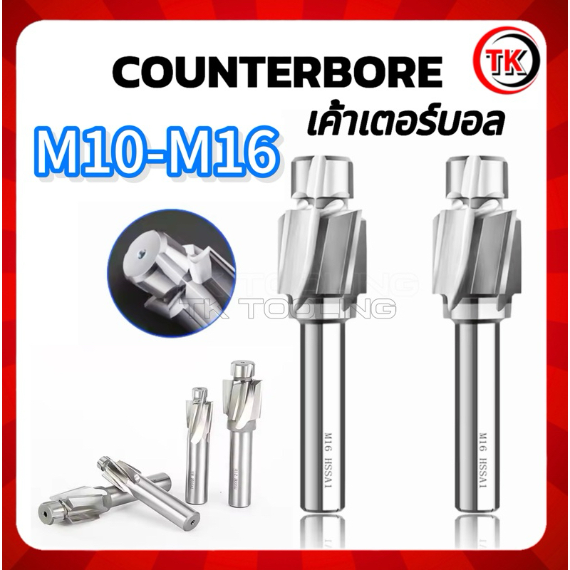COUNTERBORE เค้าเตอร์บอล (M10-M16) | Shopee Thailand