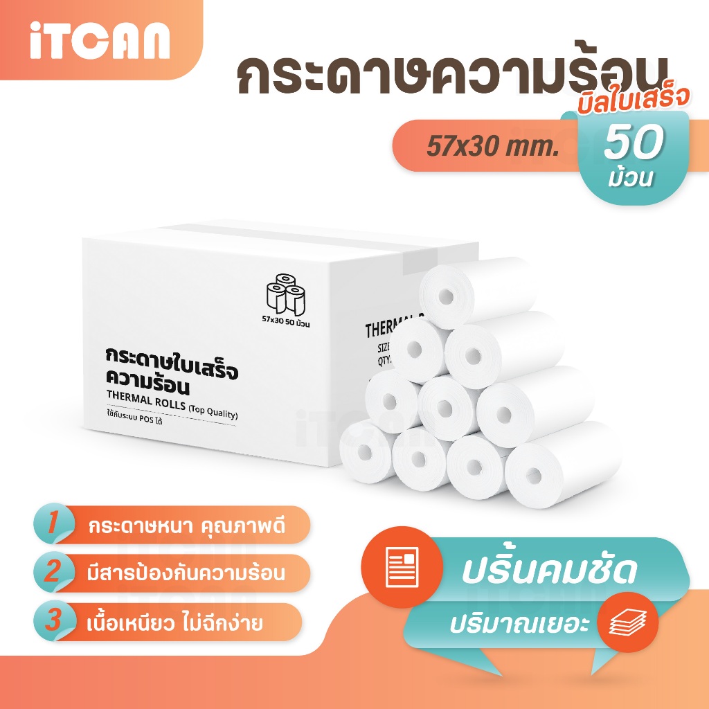 iTCAN กระดาษความร้อน 57x30 mm 50ม้วน บิล ใบเสร็จ กระดาษใบเสร็จ Bill ...