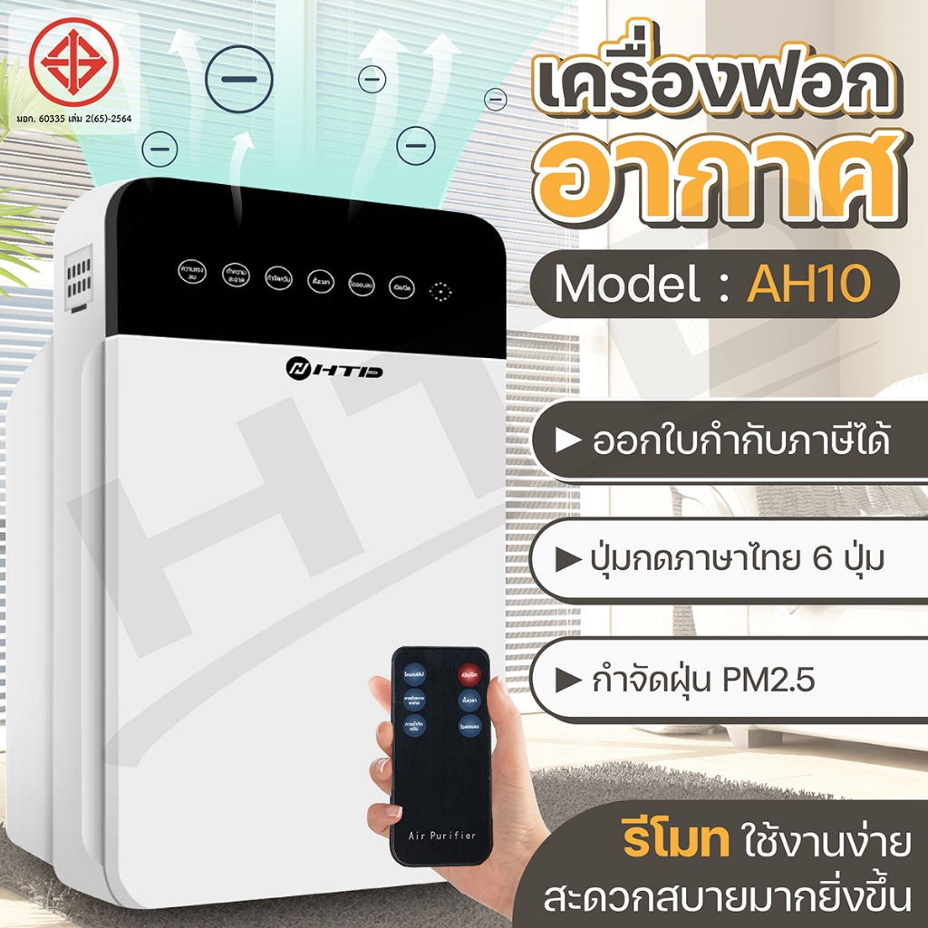 HTD เครื่องกรองอากาศ Air Purifier รุ่น AH10 กรองฝุ่น PM2.5 ควัน สารก่อ ...