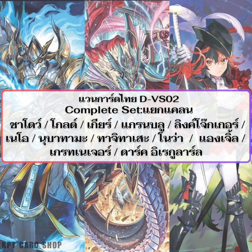 แวนการ์ดไทย V Special Series 02 (D-VS02): Complete Set แยกแคลน | Shopee Thailand