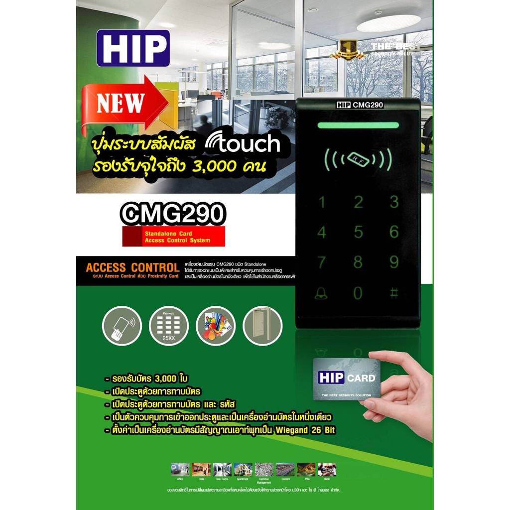 HIP CMG290 เครื่องทาบบัตรเปิดประตู รุ่นใหม่ทันสมัย ใช้กับบัตร RFID มีทั้งใชักับคีย์การ์ด/ID ...