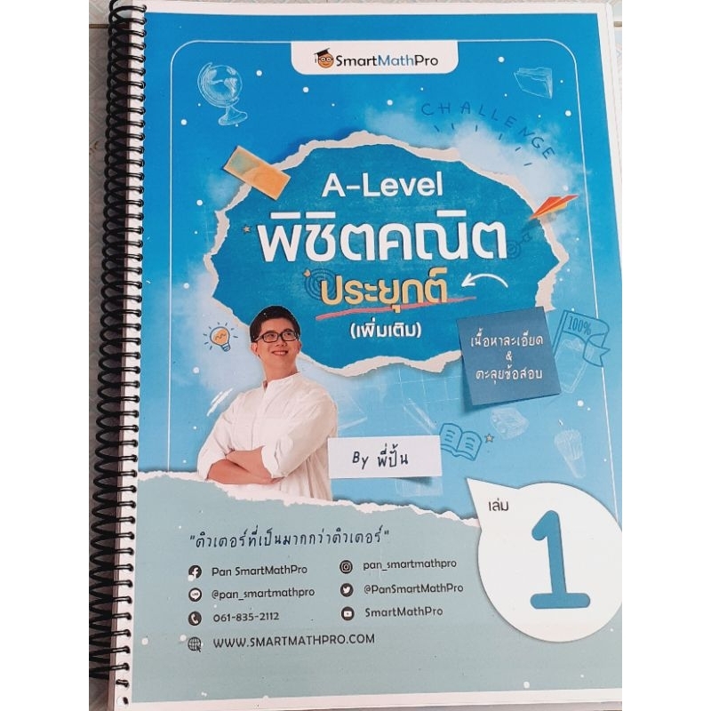 พิชิตคณิตประยุกต์ (เพิ่มเติม) A-Level เล่ม1 By พี่ปั้น SmartMathPro | Shopee Thailand