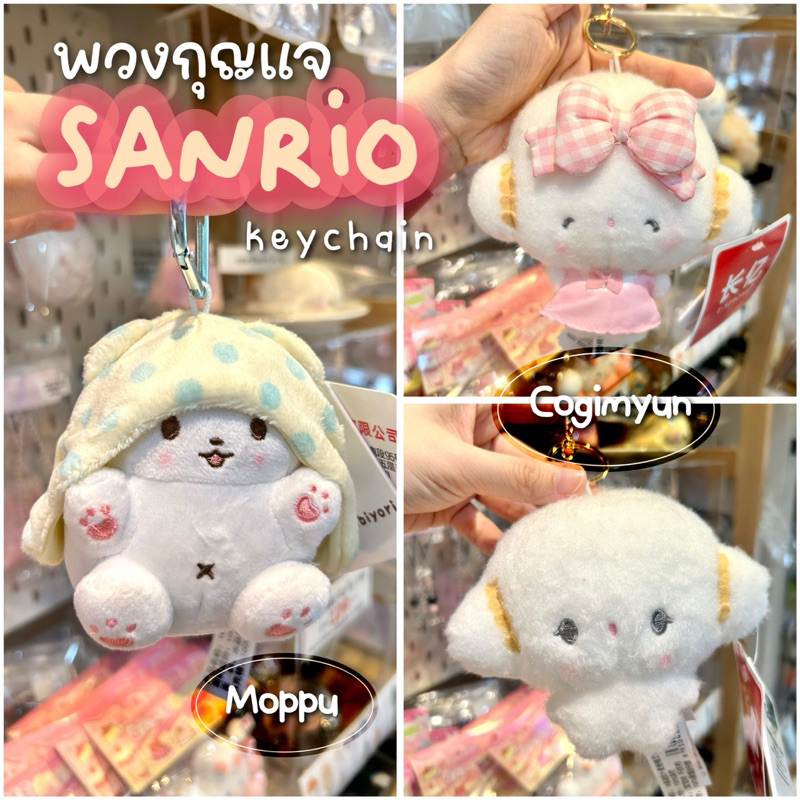 พร้อมส่งในไทย พวงกุญแจsanrio Cogimyun Moppu | Shopee Thailand
