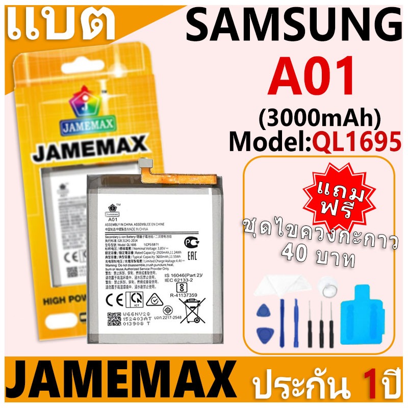 แบตเตอรี่ JAMEMAX รุ่น Samsung Galaxy A01 Model: QL1695 ฟรีชุดไขควง รับ ...