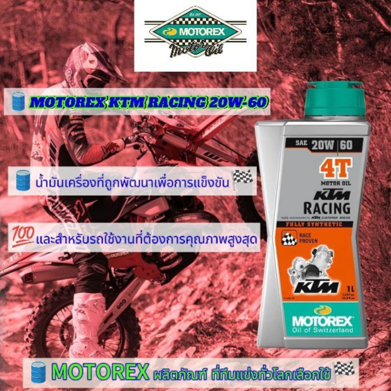 MOTOREX KTM RACING 20W-60 น้ำมันเครื่อง สำหรับ รถแข่งและรถใช้งานที่ ...
