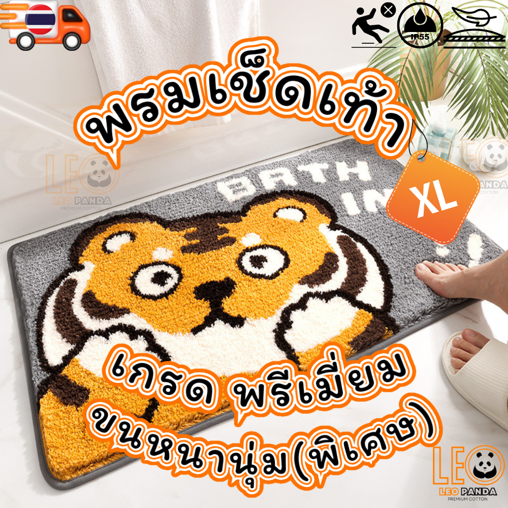 LEO PANDA พรมเช็ดเท้า เกรด Premium แบบหนานุ่มพิเศษ Polyester ขนาด 50 x ...