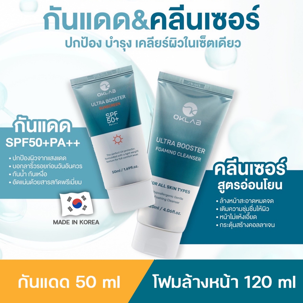 โฟมล้างหน้าOKLAB ขนาดใหญ่ 120 ml 1 หลอด คู้กับ กันแดด OKLAB ขนาดใหญ่ 50 ...
