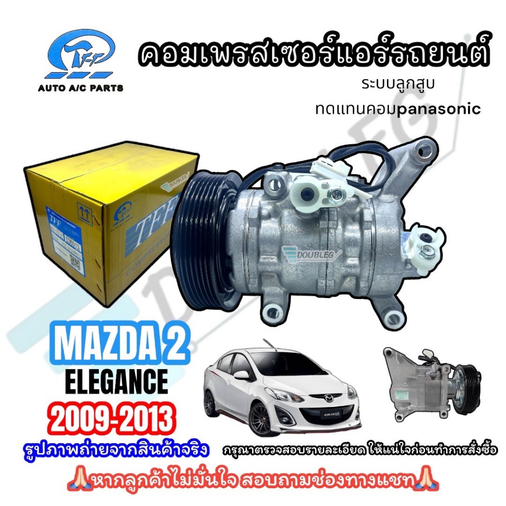 คอมแอร์ MAZDA2 ELEGANCE 2009-2013 ระบบ PANASONIC 6PK (TFF) คอมเพลสเซอร์ ...