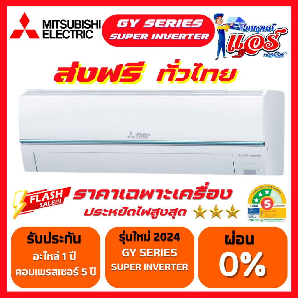 แอร์ MITSUBISHI SUPER INVERTER รุ่น GY Series แอร์ใหม่ล่าสุด รับประกัน ...