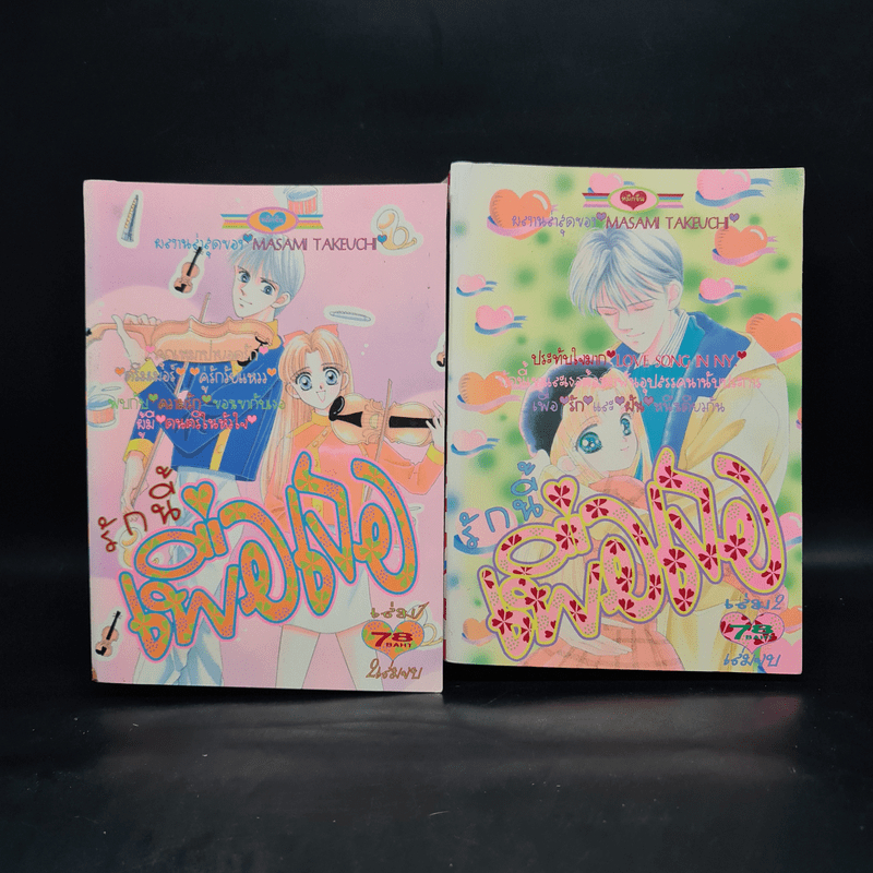 รักนี้เพื่อเธอ 2 เล่มจบ - Masami Takeuchi | Shopee Thailand
