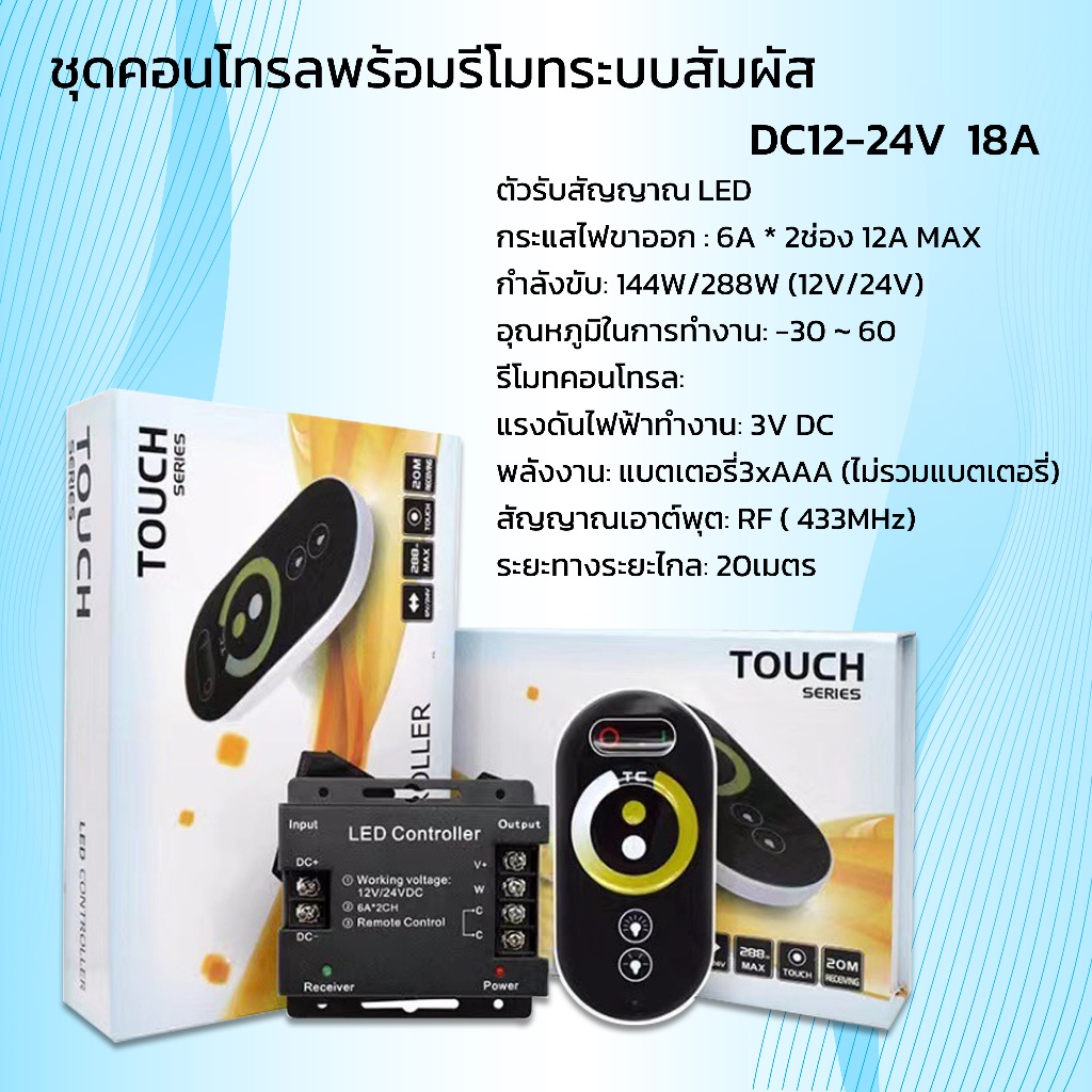 CCT Controller DC 12-24V 18A ชุดคอลโทลพร้อมรีโมทระบบสัมผัส สําหรับ LED ...