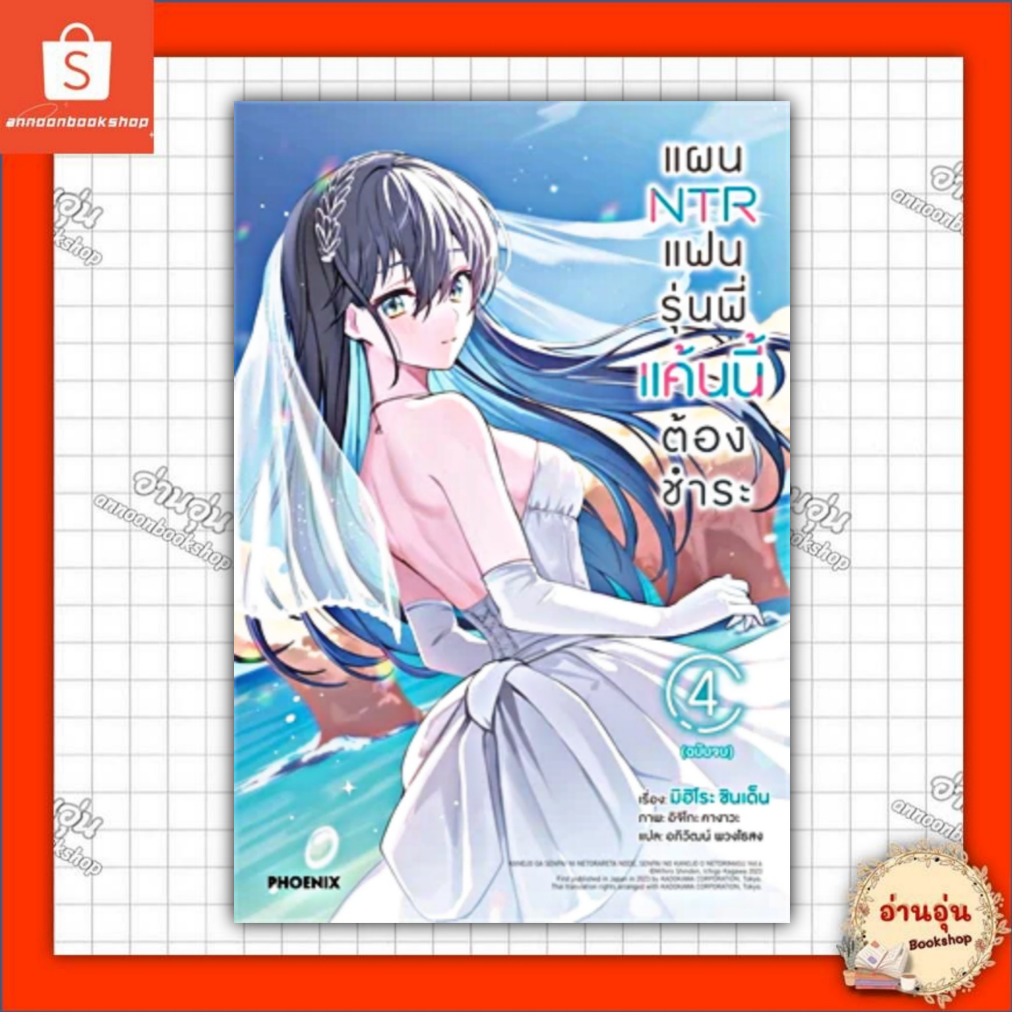 หนังสือ แผน NTR แฟนรุ่นพี่แค้นนี้ต้องชำระ เล่ม 4 (LN) (เล่มจบ) ผู้เขียน: มิฮิโระ ชินเด็น สนพ ...