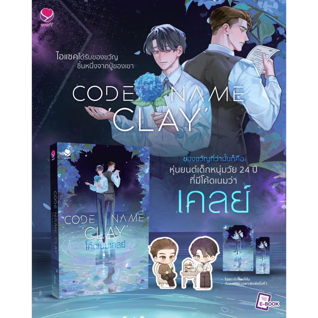 [Pre-order] Code Name ‘Clay’ โค้ดเนมเคลย์ | Shopee Thailand