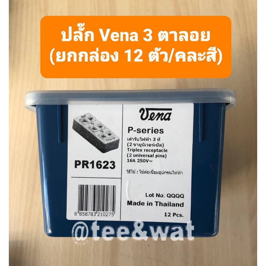 ปลั๊ก Vena 3 ตาลอย เสียบ 2 ขา(แบน) ทำจากทองเหลือง แท้ 100% (ยกกล่อง 12 ...