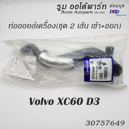 ท่อออยล์เครื่อง Volvo XC60 D3 ชุด 2 เส้น เข้า+ออก | Shopee Thailand