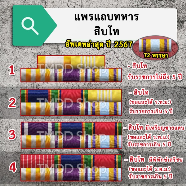 PT67 แพรแถบทหาร แถบสี ติดหน้าอก สิบโท อัพเดทระเบียบใหม่ล่าสุด ปี 2567 ( 72 พรร ษา) | Shopee Thailand