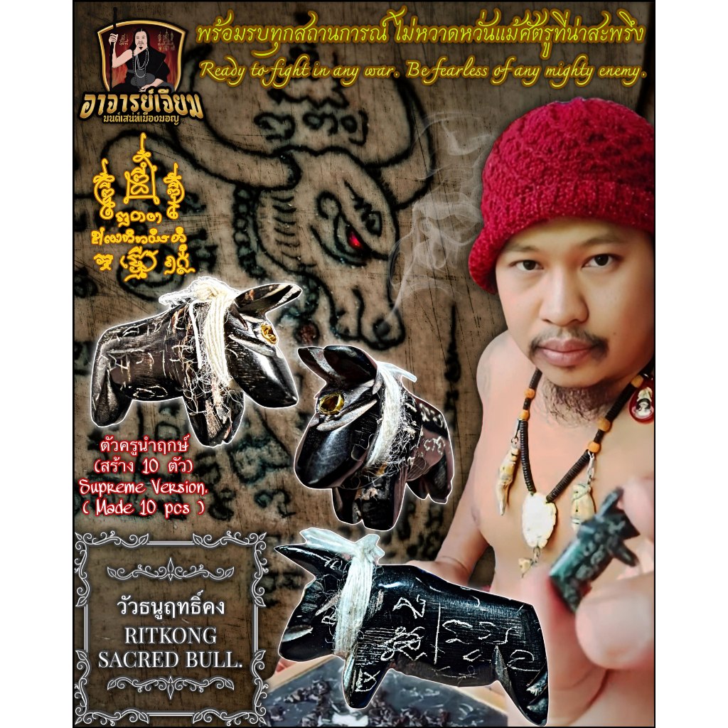 วัวธนูฤทธิ์คง, อาจารย์เจียม มนต์เสน่ห์เมืองมอญ Ritkong Sacred Bull by ...