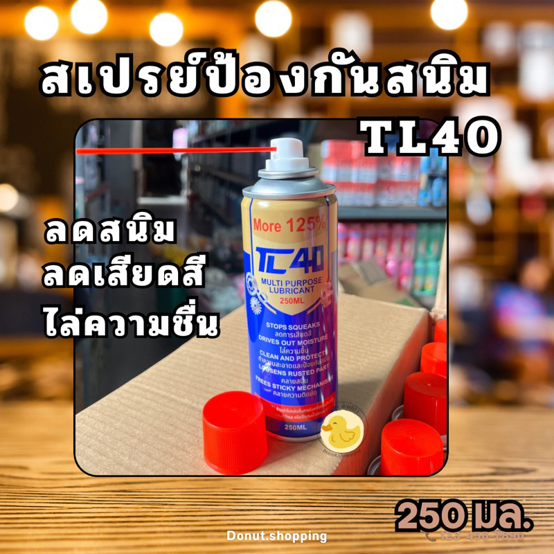 สเปรย์ป้องกันสนิม TL40 ขนาดใหญ่ 250 มล.หัวฉีดลดสนิม ลดการเสียดสี ...