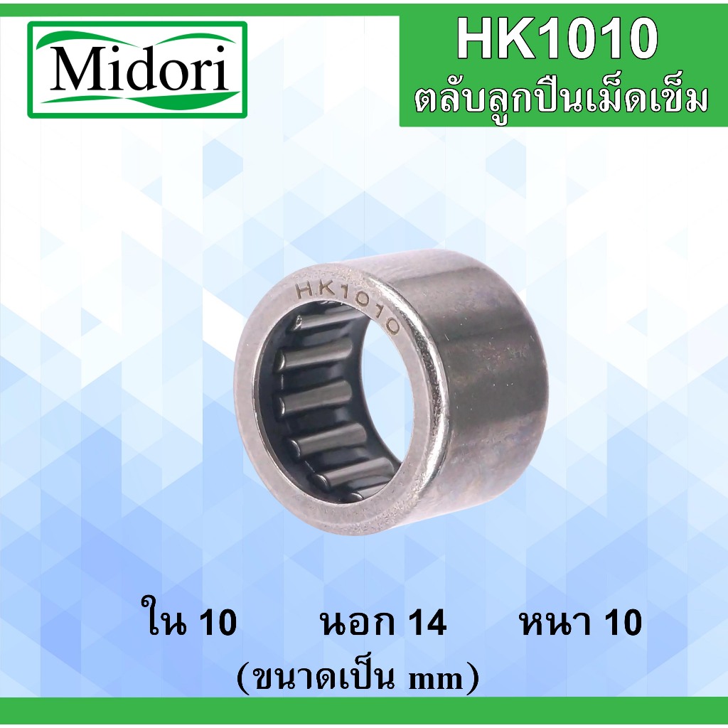 HK1010 ตลับลูกปืนเม็ดเข็ม แบริ่งเม็ดเข็ม needle ขนาด ใน 10 นอก 14 หนา ...