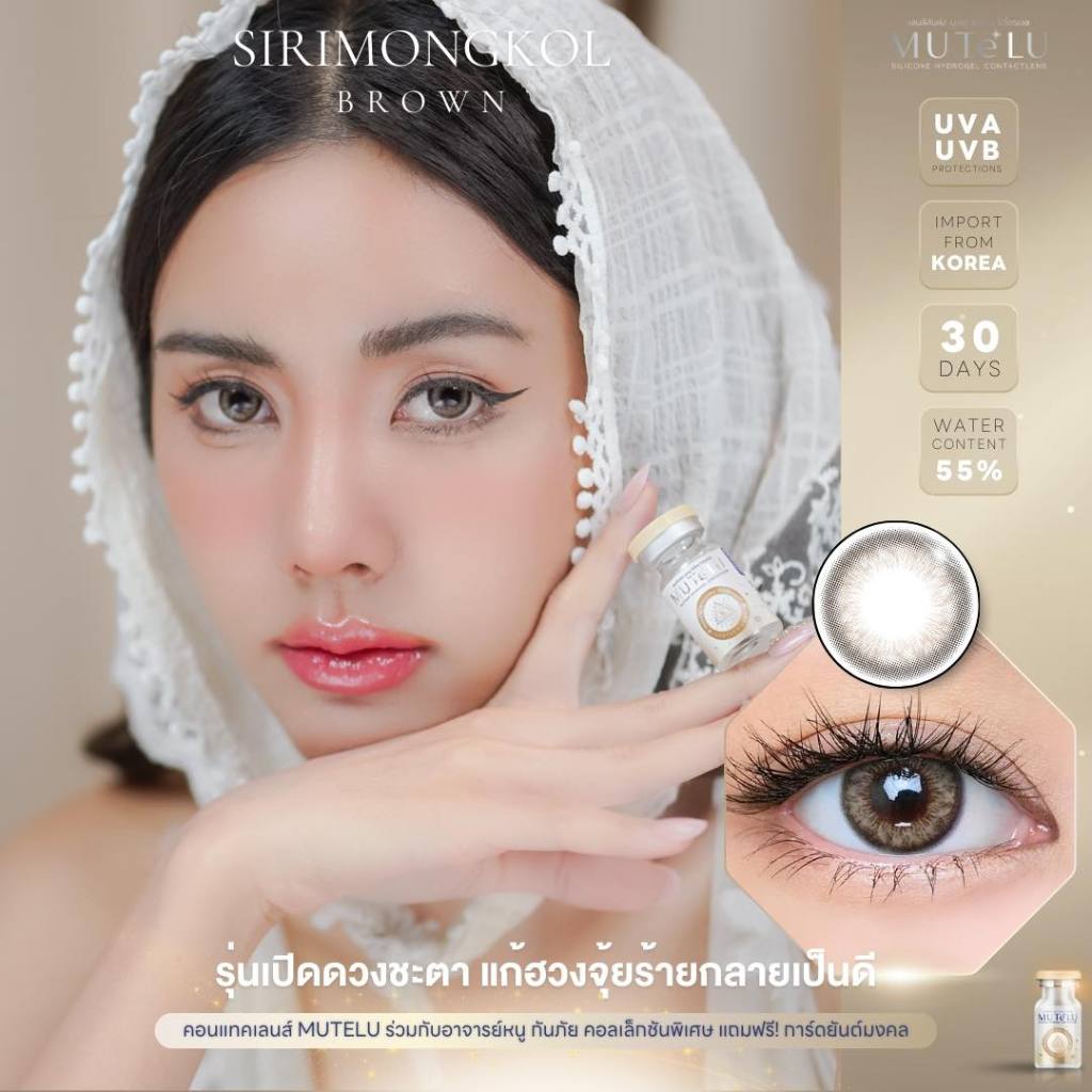 คอนแทคเลนส์(มินิ) 💧Silicone Hydrogel💧 Sirimongkol Brown / Gray (Mutelu) ⭐️สวย รวย ปัง ปกป้อง ...