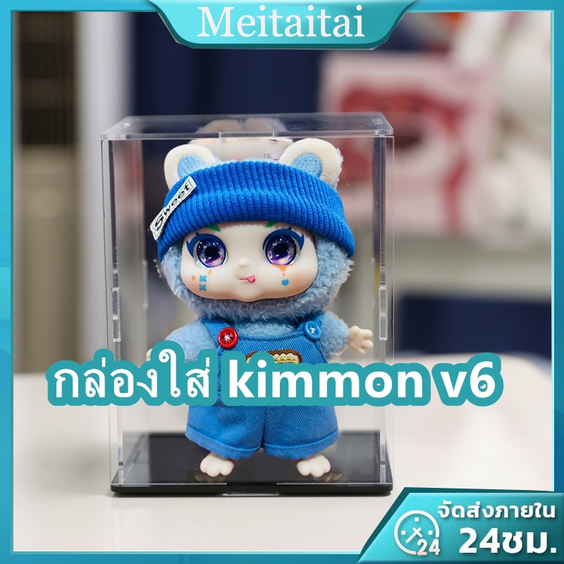 กล่องใส่คิมมอน v6 กล่องใส่ kimmon v6 ประกอบเอง ซ้อนทับได้ กันฝุ่น กล่อง ...