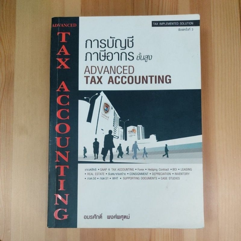 หนังสือ การบัญชีภาษีอากรชั้นสูง ADVANCED TAX ACCOUNTING | Shopee Thailand หนังสือ การบัญชีภาษีอากรชั้นสูง ADVANCED TAX ACCOUNTING | Shopee Thailand