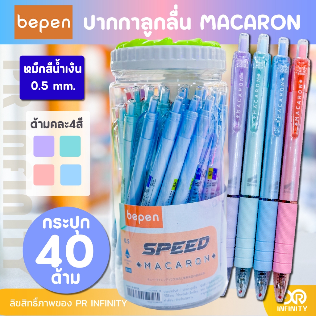 Bepen ปากกาลูกลื่น MACARON สีพาสเทล B-803A หมึกน้ำเงิน 0.5mm. (กระปุก ...
